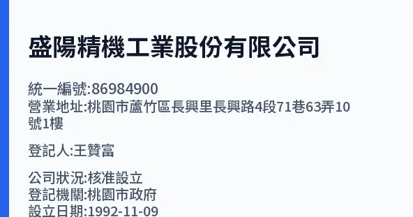 盛陽精機工業股份有限公司的照片-統編 86984900(桃園市) 公司登記資料與營業項目詳細圖表