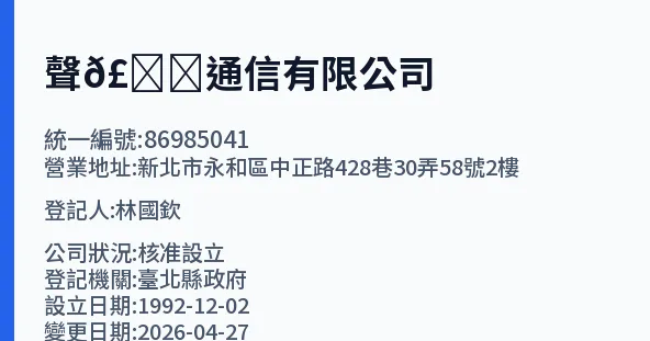 聲𣇓通信有限公司的照片-統編 86985041(新北市) 公司登記資料與營業項目詳細圖表