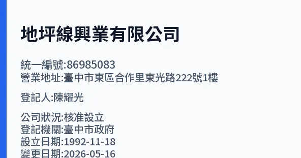 地坪線興業有限公司的照片-統編 86985083(臺中市) 公司登記資料與營業項目詳細圖表