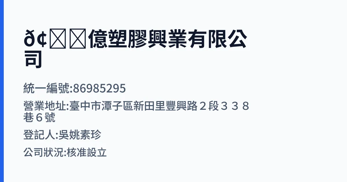 𢘅億塑膠興業有限公司 - 統編 86985295(臺中市) 公司登記資料與營業項目詳細圖表