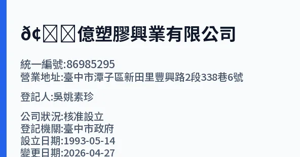 𢘅億塑膠興業有限公司的照片-統編 86985295(臺中市) 公司登記資料與營業項目詳細圖表