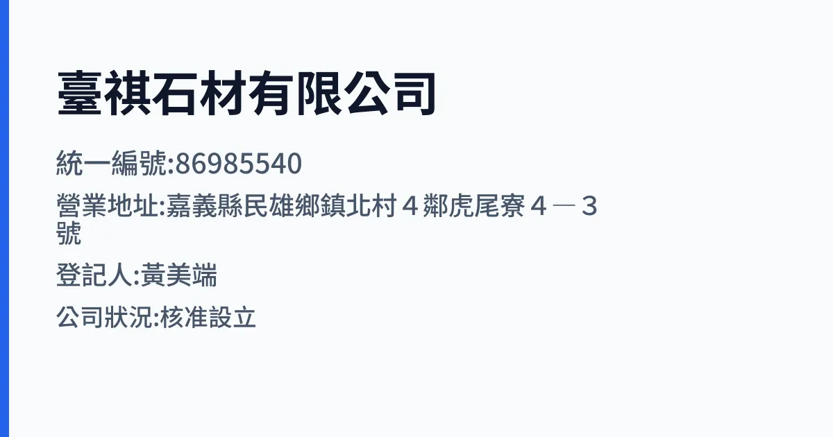臺祺石材有限公司 - 統編 86985540(嘉義縣) 公司登記資料與營業項目詳細圖表