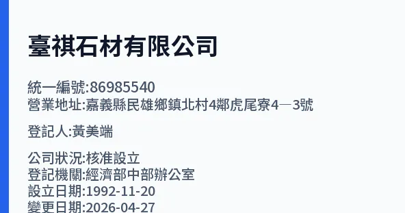 臺祺石材有限公司的照片-統編 86985540(嘉義縣) 公司登記資料與營業項目詳細圖表