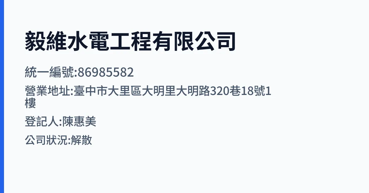 毅維水電工程有限公司 - 統編 86985582(臺中市) 公司登記資料與營業項目詳細圖表