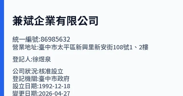 兼斌企業有限公司的照片-統編 86985632(臺中市) 公司登記資料與營業項目詳細圖表