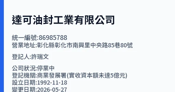 達可油封工業有限公司的照片-統編 86985788(彰化縣) 公司登記資料與營業項目詳細圖表