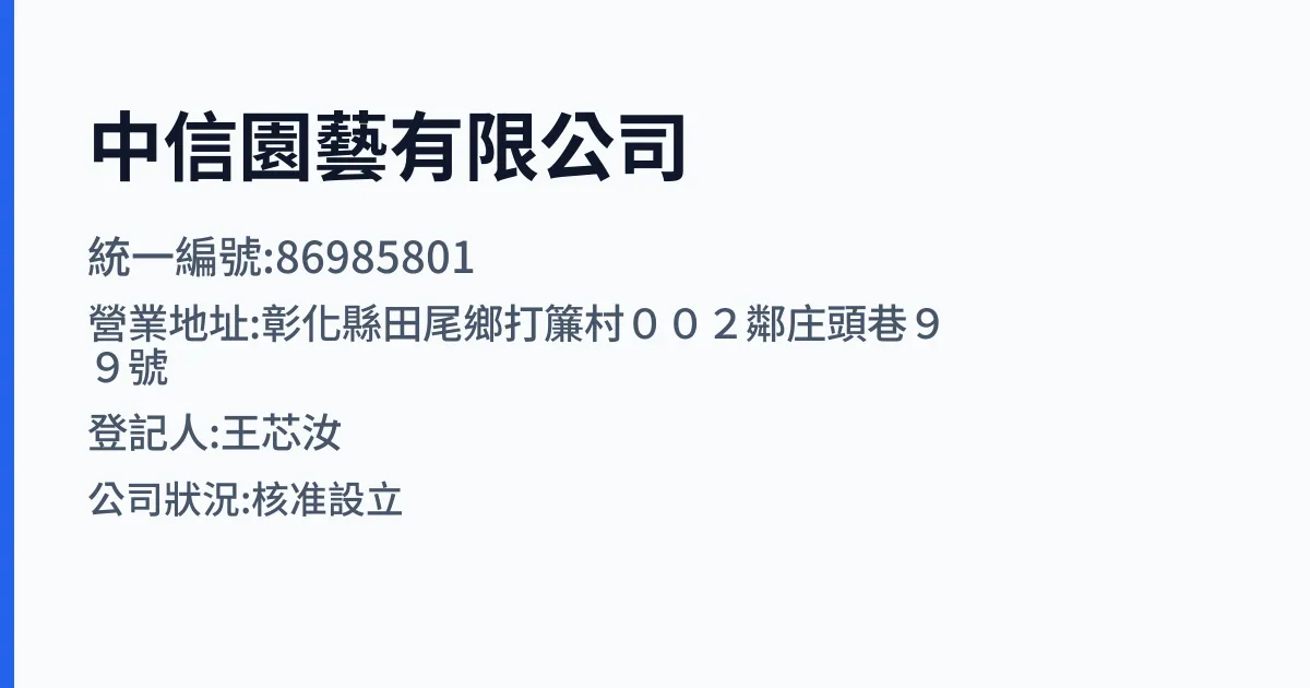 中信園藝有限公司 - 統編 86985801(彰化縣) 公司登記資料與營業項目詳細圖表