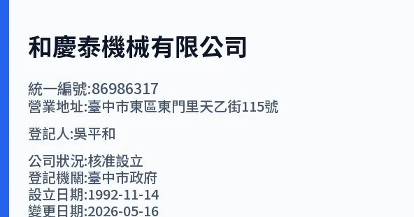 和慶泰機械有限公司的照片-統編 86986317(臺中市) 公司登記資料與營業項目詳細圖表