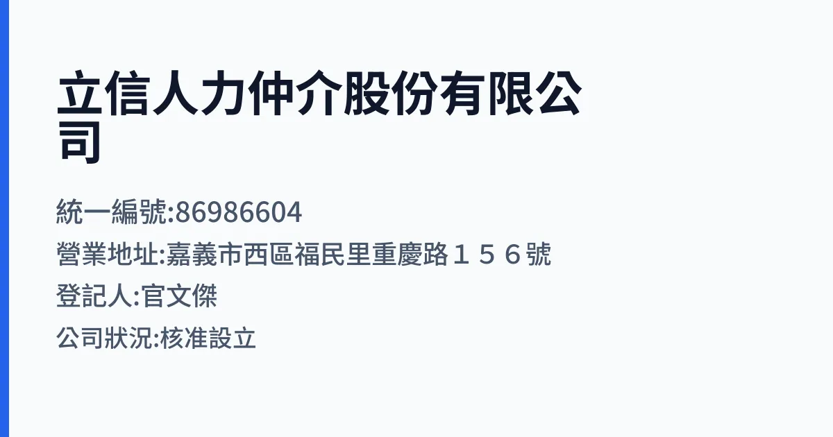 立信人力仲介股份有限公司 - 統編 86986604(嘉義市) 公司登記資料與營業項目詳細圖表