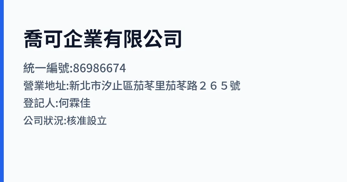 喬可企業有限公司 - 統編 86986674(新北市) 公司登記資料與營業項目詳細圖表