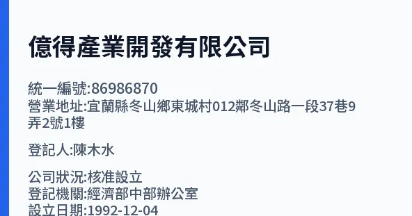億得產業開發有限公司的照片-統編 86986870(宜蘭縣) 公司登記資料與營業項目詳細圖表