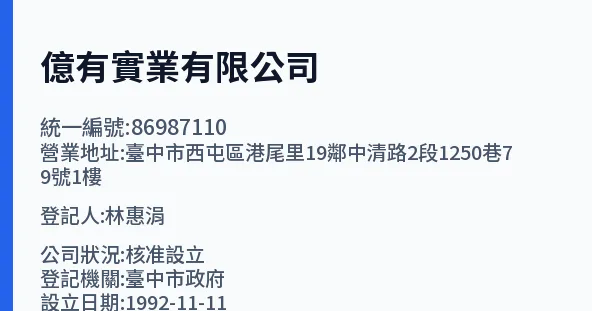 億有實業有限公司的照片-統編 86987110(臺中市) 公司登記資料與營業項目詳細圖表