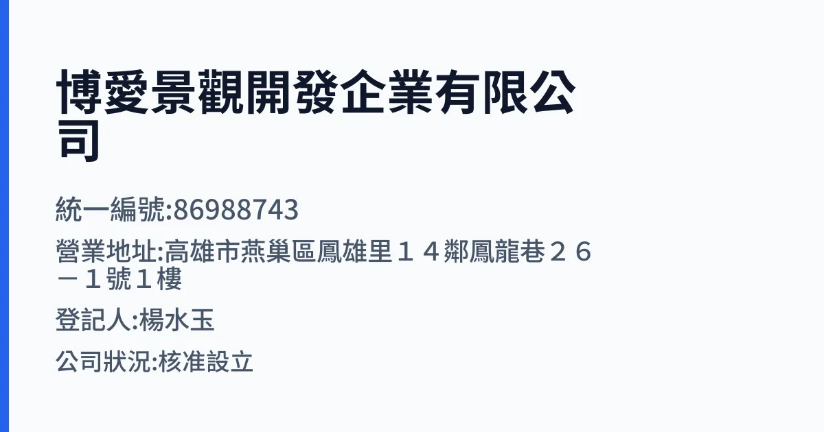 博愛景觀開發企業有限公司 - 統編 86988743（高雄市） 公司登記資料與營業項目詳細圖表