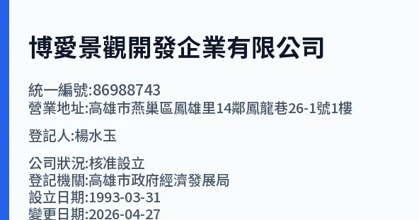 博愛景觀開發企業有限公司的照片-統編 86988743(高雄市) 公司登記資料與營業項目詳細圖表