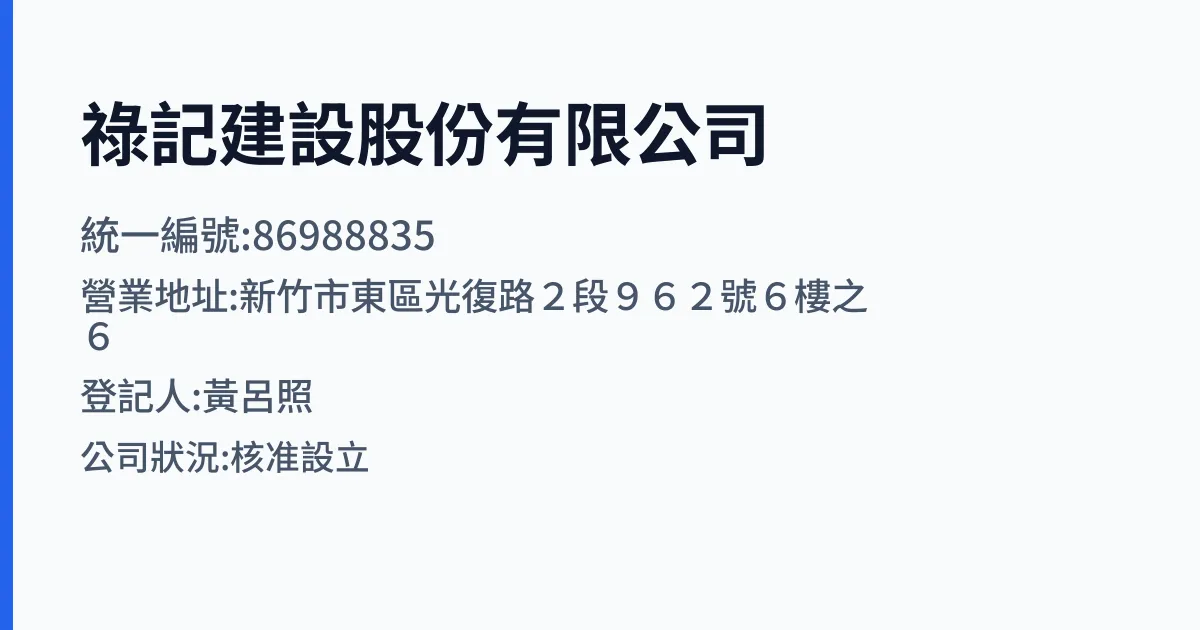 祿記建設股份有限公司 - 統編 86988835(新竹市) 公司登記資料與營業項目詳細圖表