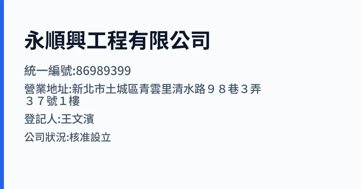 永順興工程有限公司 - 統編 86989399(新北市) 公司登記資料與營業項目詳細圖表