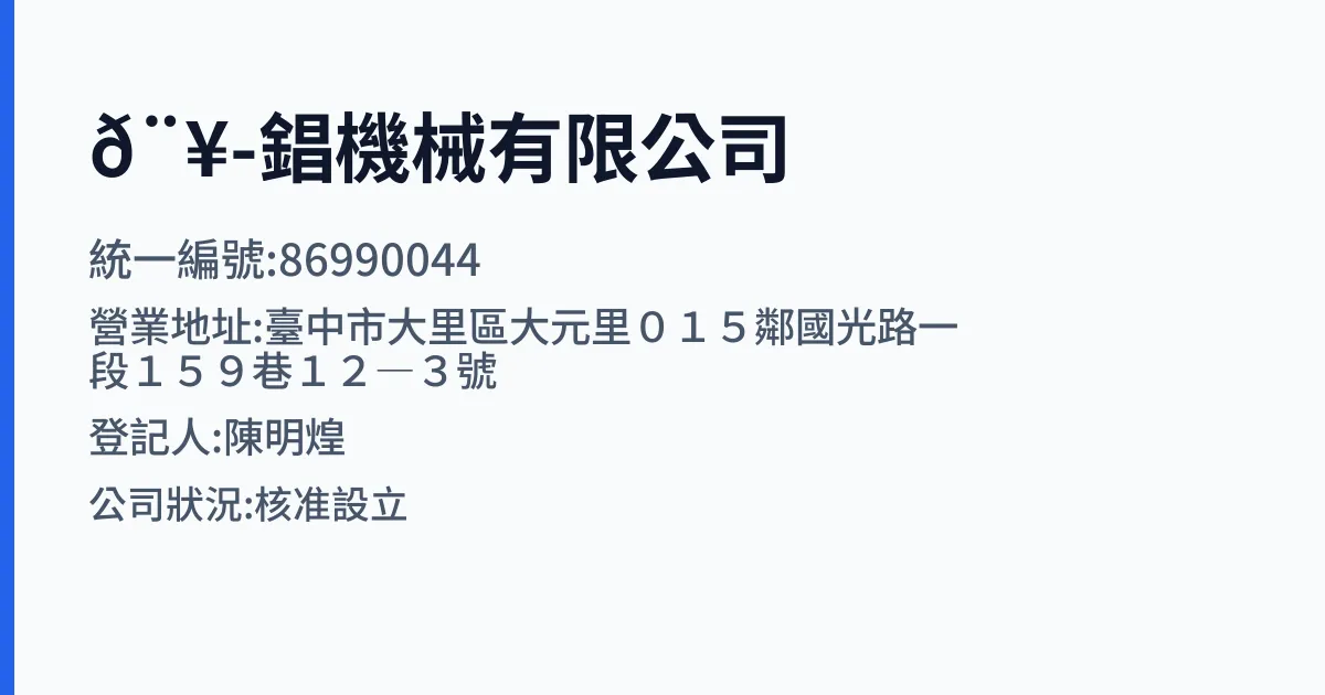 𨥭錩機械有限公司 - 統編 86990044(臺中市) 公司登記資料與營業項目詳細圖表