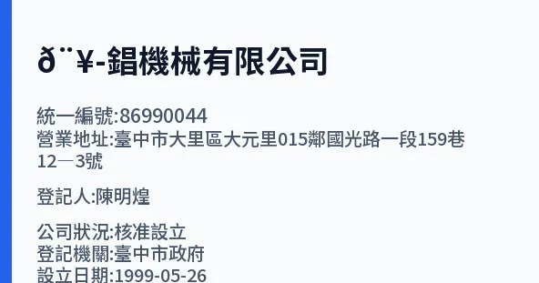 𨥭錩機械有限公司的照片-統編 86990044(臺中市) 公司登記資料與營業項目詳細圖表