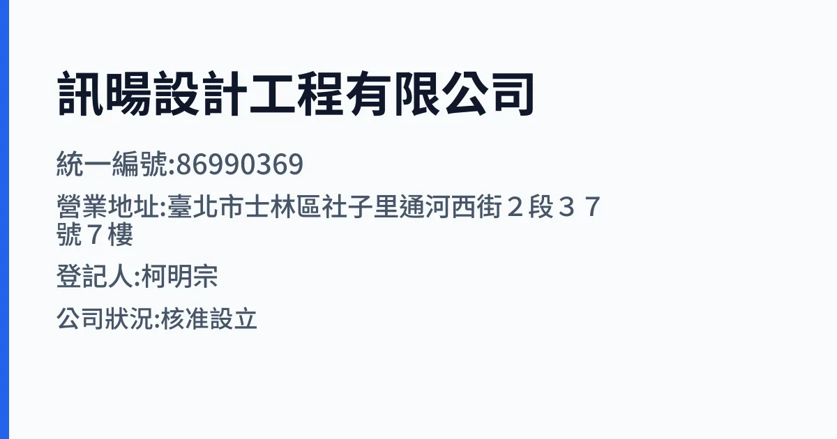 訊暘設計工程有限公司 - 統編 86990369(臺北市) 公司登記資料與營業項目詳細圖表