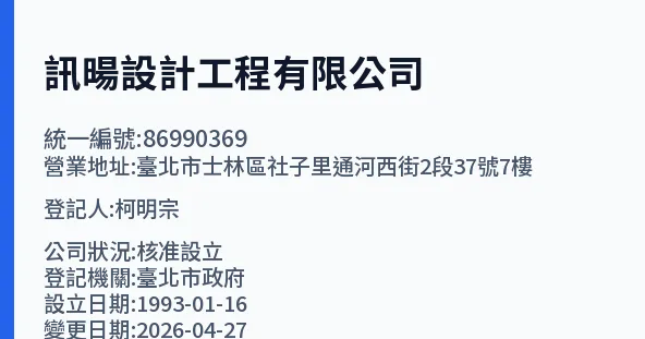 訊暘設計工程有限公司的照片-統編 86990369(臺北市) 公司登記資料與營業項目詳細圖表