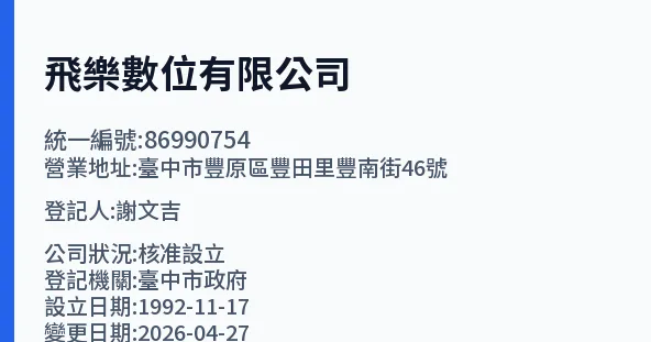 飛樂數位有限公司的照片-統編 86990754(臺中市) 公司登記資料與營業項目詳細圖表
