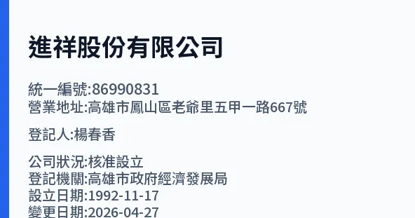 進祥股份有限公司的照片-統編 86990831(高雄市) 公司登記資料與營業項目詳細圖表