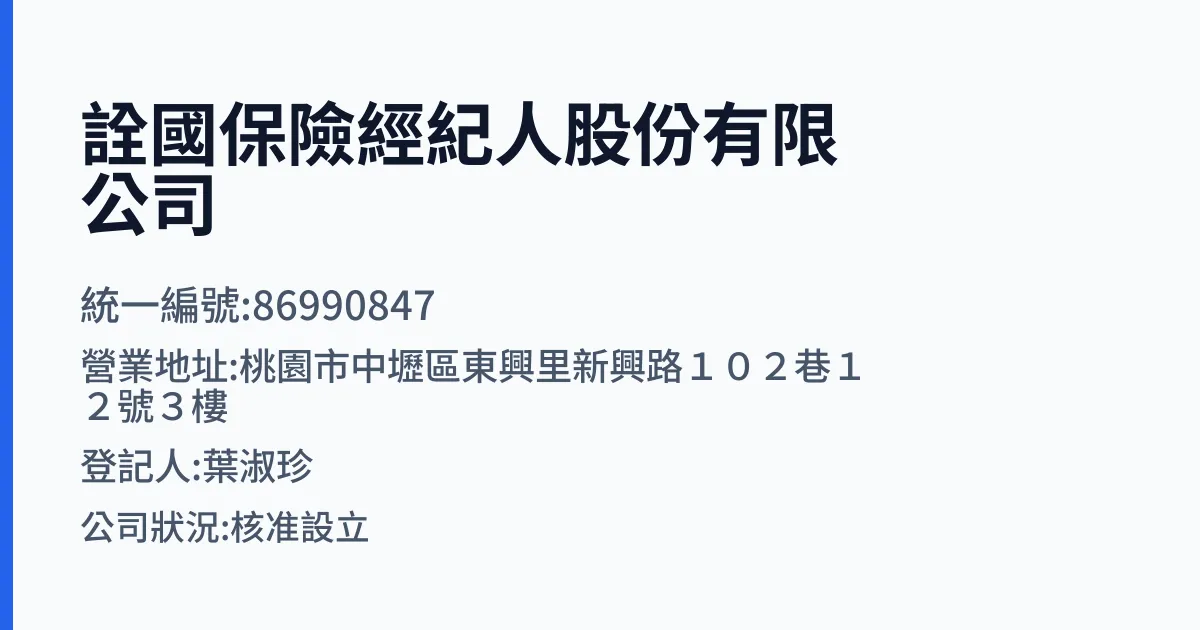 詮國保險經紀人股份有限公司 - 統編 86990847(桃園市) 公司登記資料與營業項目詳細圖表