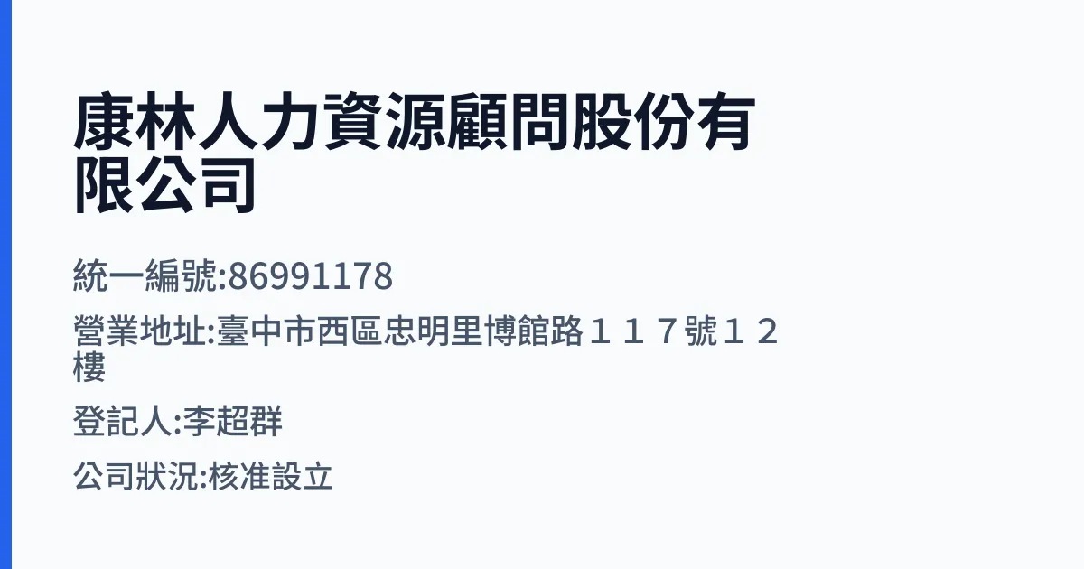 康林人力資源顧問股份有限公司 - 統編 86991178（臺中市） 公司登記資料與營業項目詳細圖表