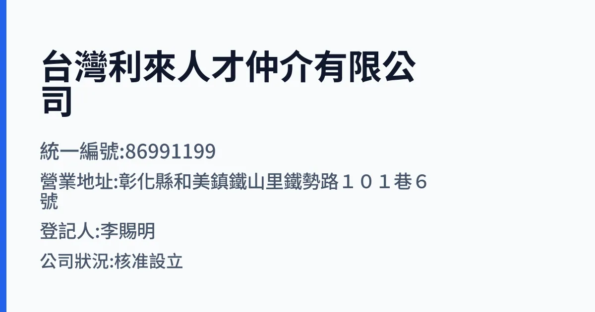 台灣利來人才仲介有限公司 - 統編 86991199(彰化縣) 公司登記資料與營業項目詳細圖表
