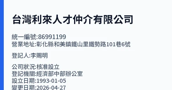 台灣利來人才仲介有限公司的照片-統編 86991199(彰化縣) 公司登記資料與營業項目詳細圖表