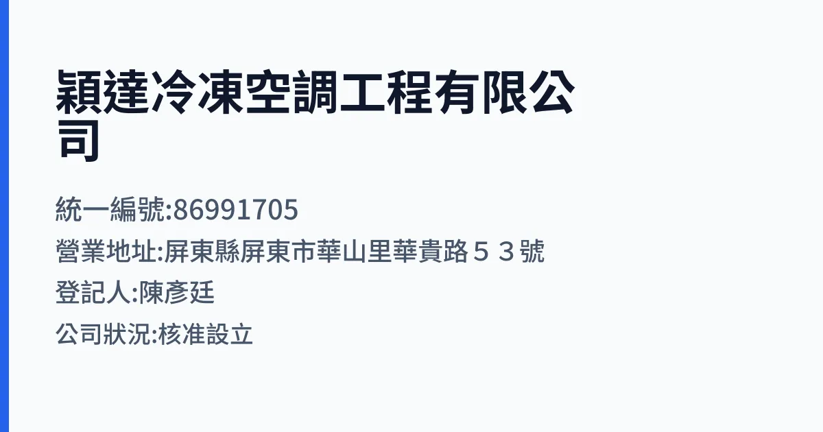 穎達冷凍空調工程有限公司 - 統編 86991705(屏東縣) 公司登記資料與營業項目詳細圖表