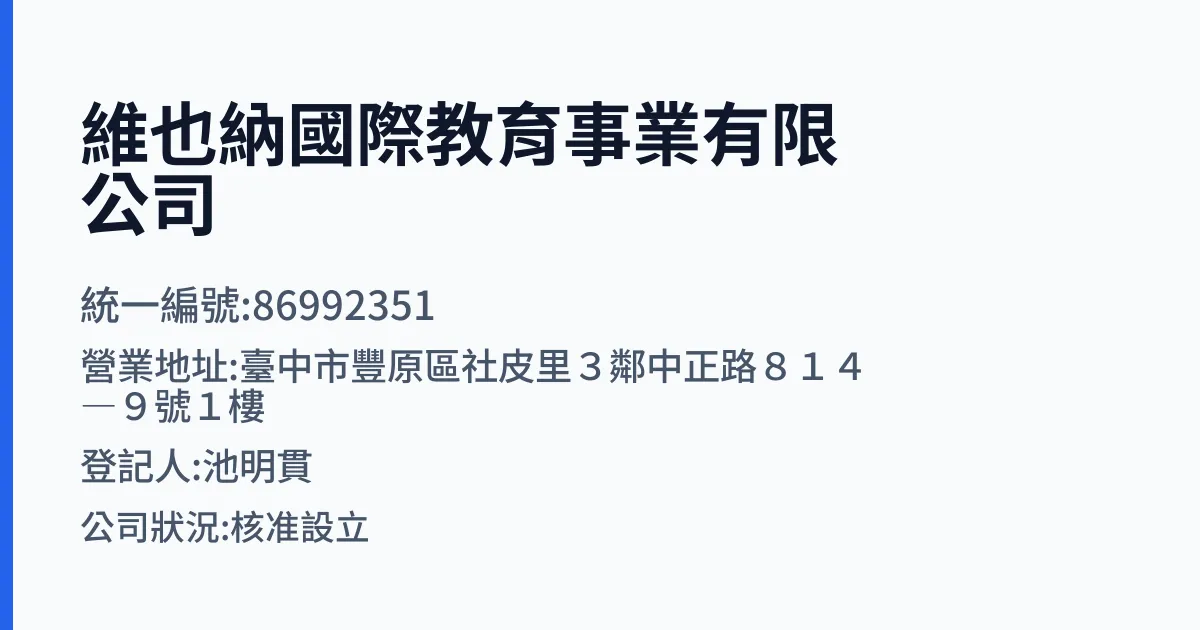 維也納國際教育事業有限公司 - 統編 86992351(臺中市) 公司登記資料與營業項目詳細圖表