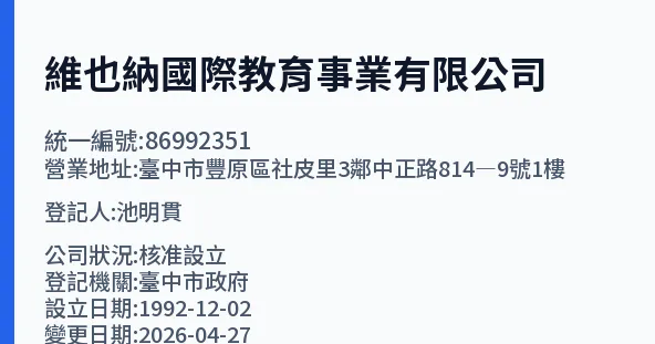 維也納國際教育事業有限公司的照片-統編 86992351(臺中市) 公司登記資料與營業項目詳細圖表