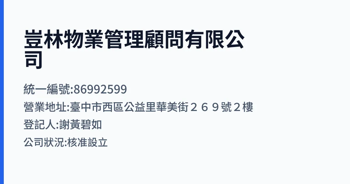 豈林物業管理顧問有限公司 - 統編 86992599(臺中市) 公司登記資料與營業項目詳細圖表
