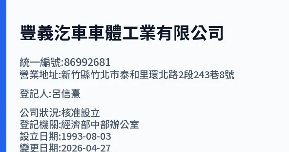 豐義汔車車體工業有限公司的照片-統編 86992681(新竹縣) 公司登記資料與營業項目詳細圖表