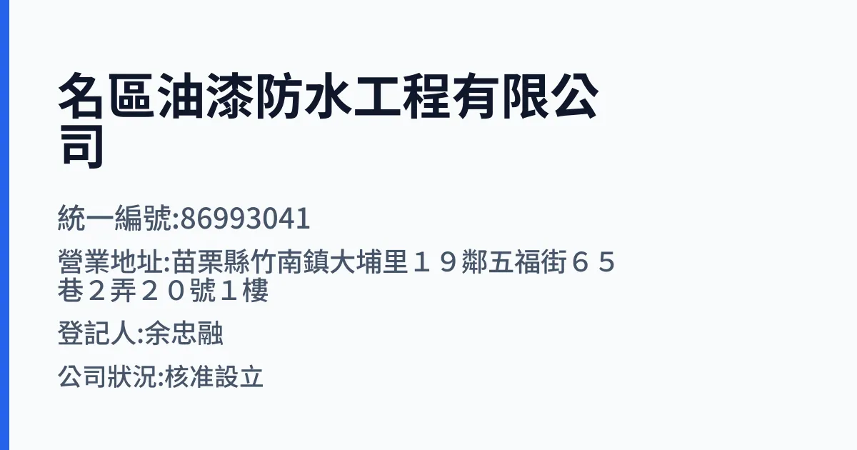 名區油漆防水工程有限公司 - 統編 86993041(苗栗縣) 公司登記資料與營業項目詳細圖表