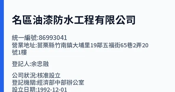 名區油漆防水工程有限公司的照片-統編 86993041(苗栗縣) 公司登記資料與營業項目詳細圖表