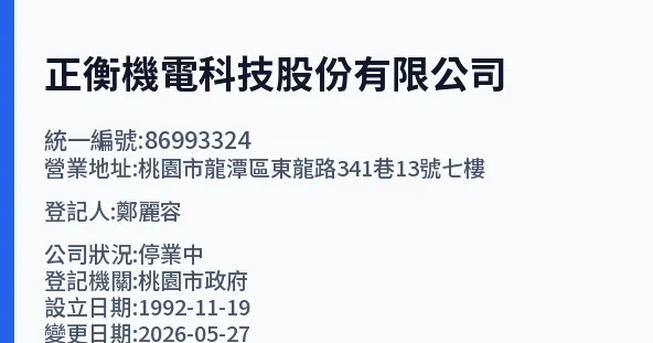 正衡機電科技股份有限公司的照片-統編 86993324(桃園市) 公司登記資料與營業項目詳細圖表