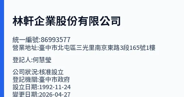 林軒企業股份有限公司的照片-統編 86993577(臺中市) 公司登記資料與營業項目詳細圖表