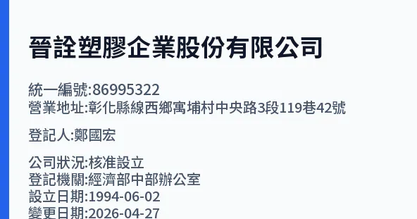 晉詮塑膠企業股份有限公司的照片-統編 86995322(彰化縣) 公司登記資料與營業項目詳細圖表
