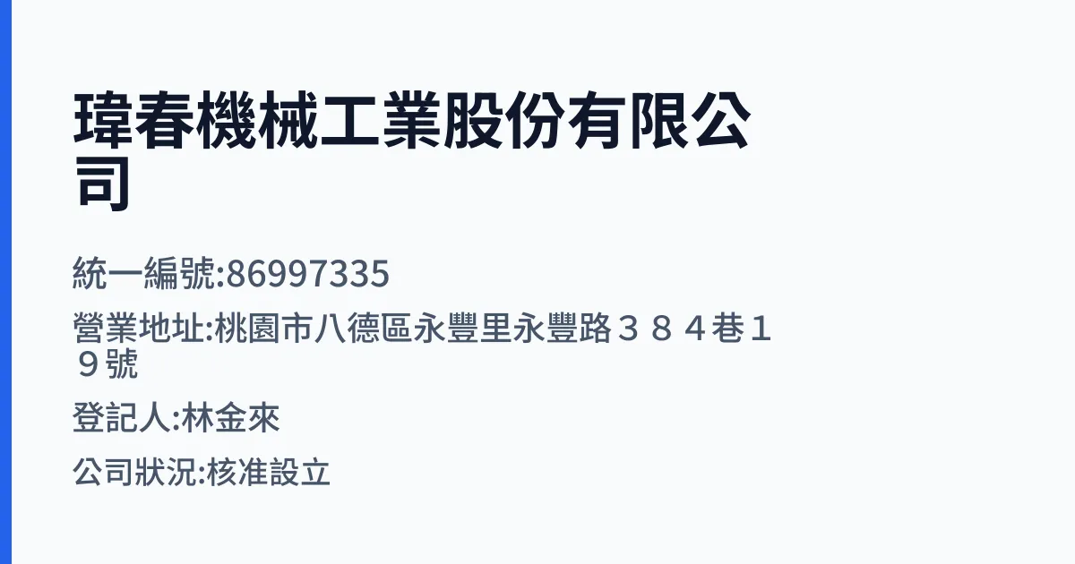 瑋春機械工業股份有限公司 - 統編 86997335（桃園市） 公司登記資料與營業項目詳細圖表