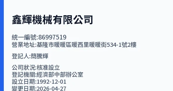 鑫輝機械有限公司的照片-統編 86997519(基隆市) 公司登記資料與營業項目詳細圖表