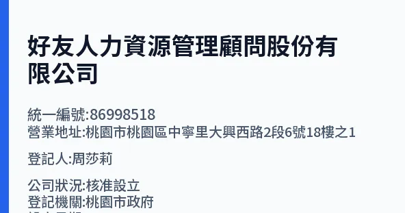 好友人力資源管理顧問股份有限公司的照片-統編 86998518(桃園市) 公司登記資料與營業項目詳細圖表