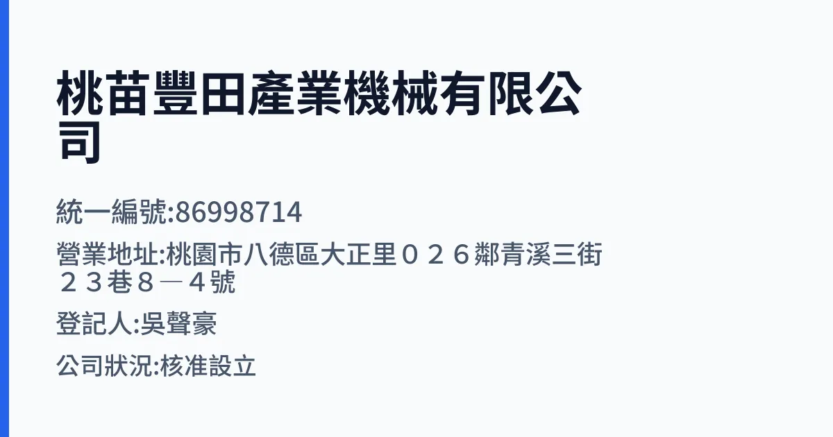 桃苗豐田產業機械有限公司 - 統編 86998714(桃園市) 公司登記資料與營業項目詳細圖表