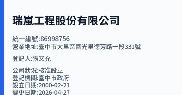 瑞嵐工程股份有限公司的照片-統編 86998756(臺中市) 公司登記資料與營業項目詳細圖表