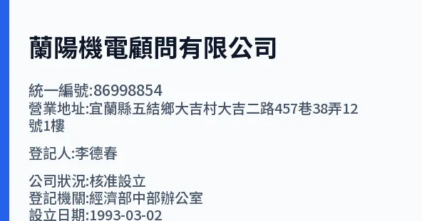 蘭陽機電顧問有限公司的照片-統編 86998854(宜蘭縣) 公司登記資料與營業項目詳細圖表