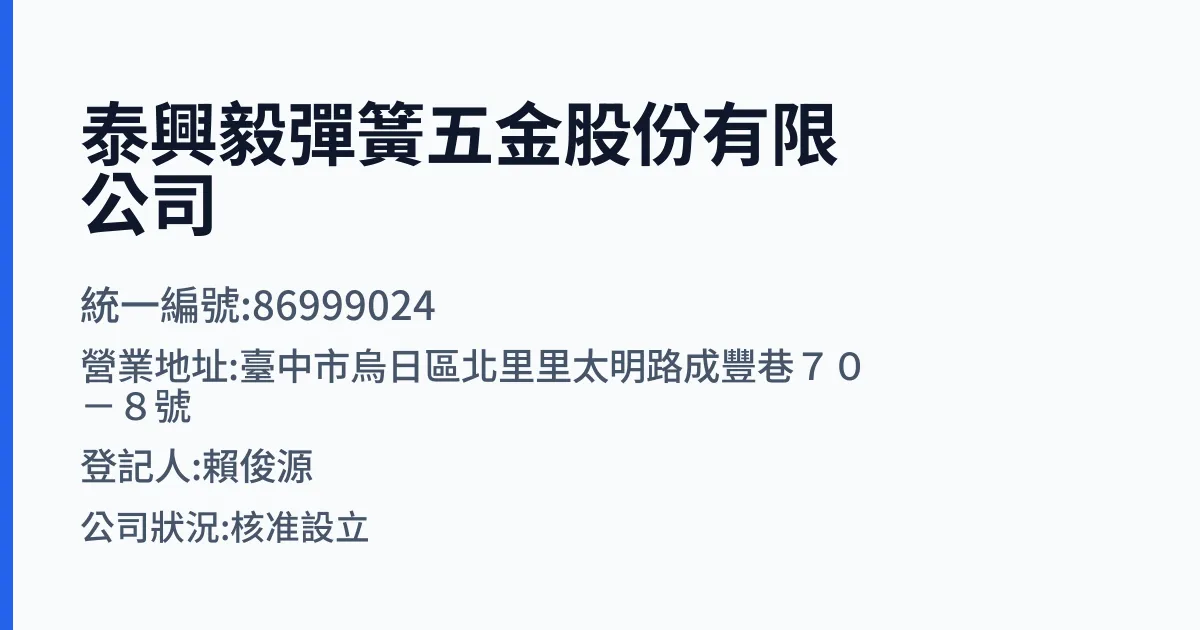 泰興毅彈簧五金股份有限公司 - 統編 86999024(臺中市) 公司登記資料與營業項目詳細圖表