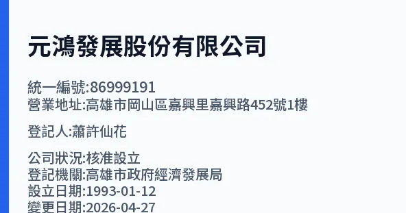 元鴻發展股份有限公司的照片-統編 86999191(高雄市) 公司登記資料與營業項目詳細圖表