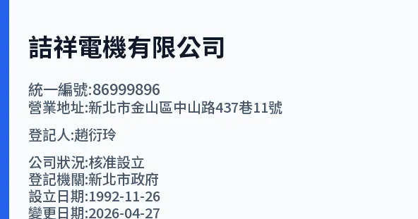 詰祥電機有限公司的照片-統編 86999896(新北市) 公司登記資料與營業項目詳細圖表