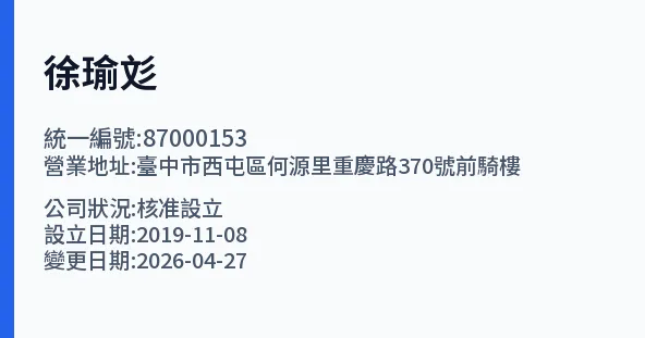 徐瑜彣的照片-統編 87000153(臺中市) 公司登記資料與營業項目詳細圖表